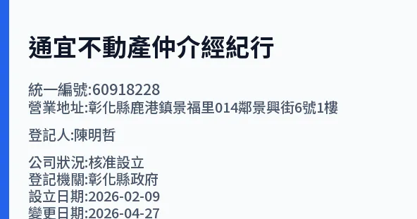 通宜不動產仲介經紀行的照片-統編 60918228(彰化縣) 公司登記資料與營業項目詳細圖表