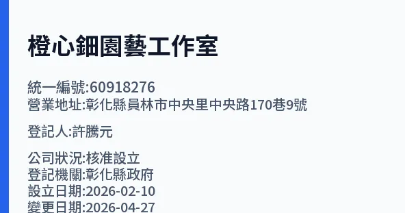 橙心鈿園藝工作室的照片-統編 60918276(彰化縣) 公司登記資料與營業項目詳細圖表