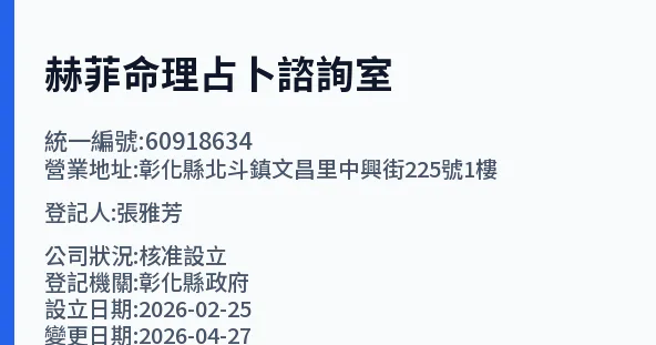 赫菲命理占卜諮詢室的照片-統編 60918634(彰化縣) 公司登記資料與營業項目詳細圖表