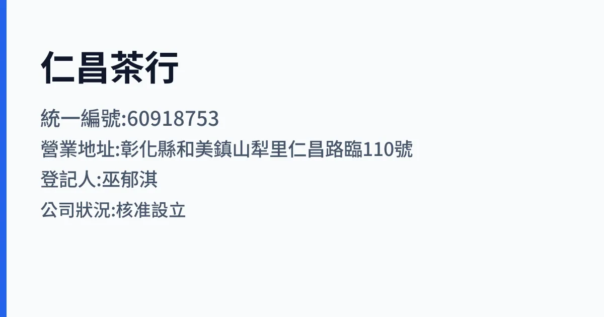 仁昌茶行 - 統編 60918753(彰化縣) 公司登記資料與營業項目詳細圖表