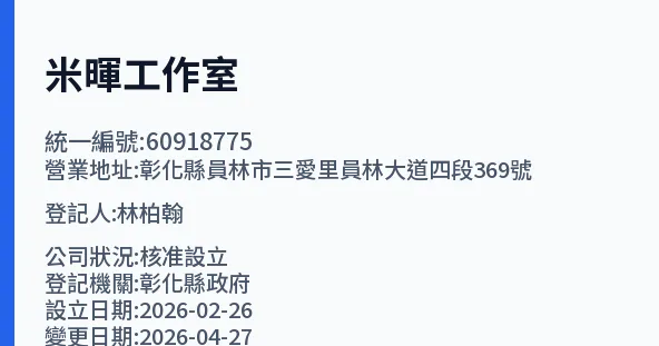 米暉工作室的照片-統編 60918775(彰化縣) 公司登記資料與營業項目詳細圖表