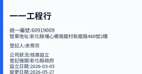 一一工程行的照片-統編 60919009(彰化縣) 公司登記資料與營業項目詳細圖表