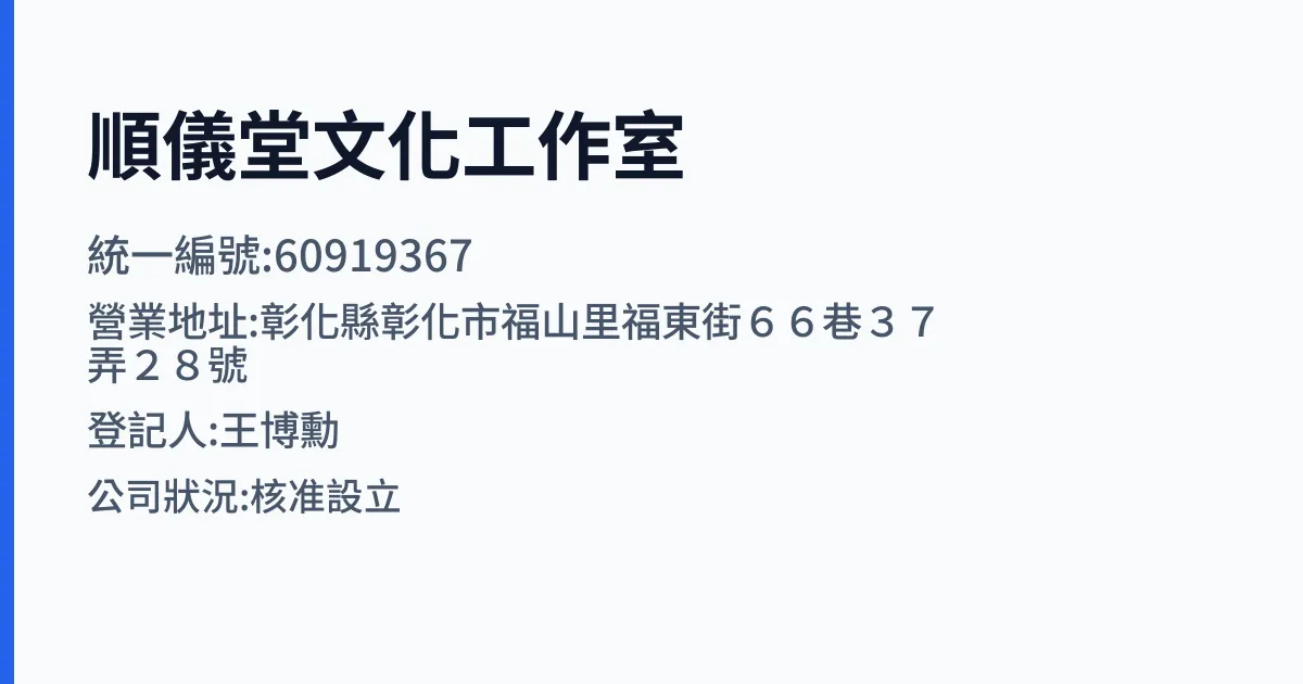 順儀堂文化工作室 - 統編 60919367(彰化縣) 公司登記資料與營業項目詳細圖表