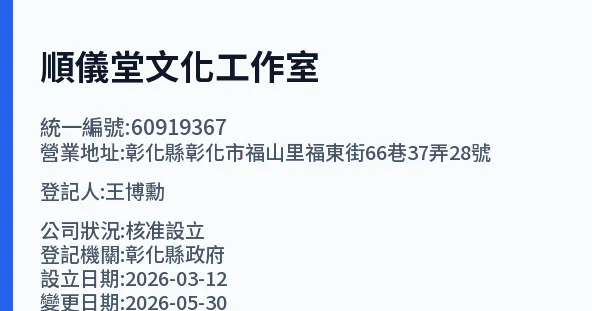 順儀堂文化工作室的照片-統編 60919367(彰化縣) 公司登記資料與營業項目詳細圖表