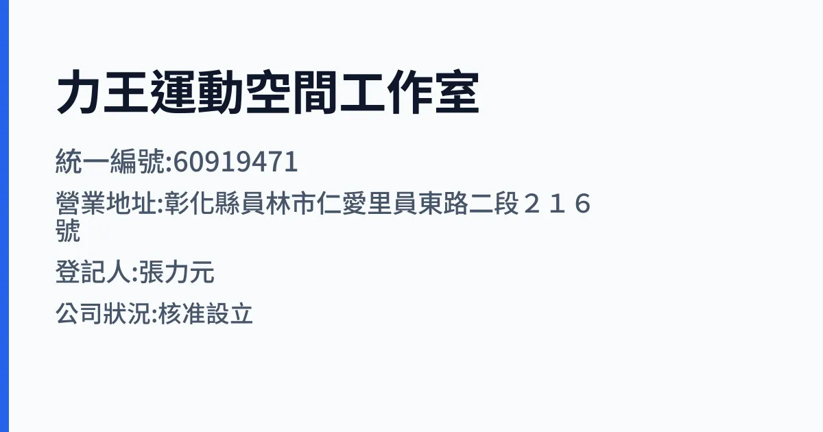 力王運動空間工作室 - 統編 60919471(彰化縣) 公司登記資料與營業項目詳細圖表