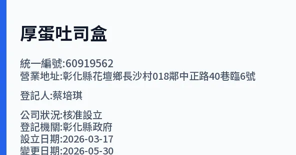 厚蛋吐司盒的照片-統編 60919562(彰化縣) 公司登記資料與營業項目詳細圖表