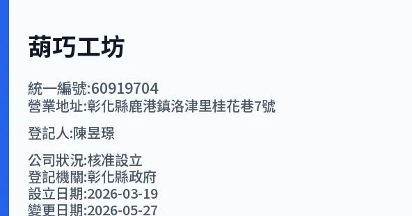 葫巧工坊的照片-統編 60919704(彰化縣) 公司登記資料與營業項目詳細圖表