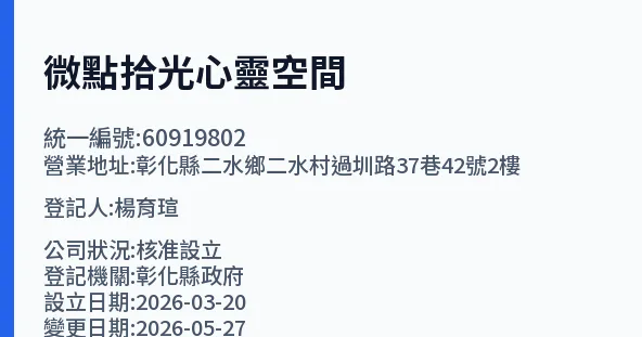 微點拾光心靈空間的照片-統編 60919802(彰化縣) 公司登記資料與營業項目詳細圖表