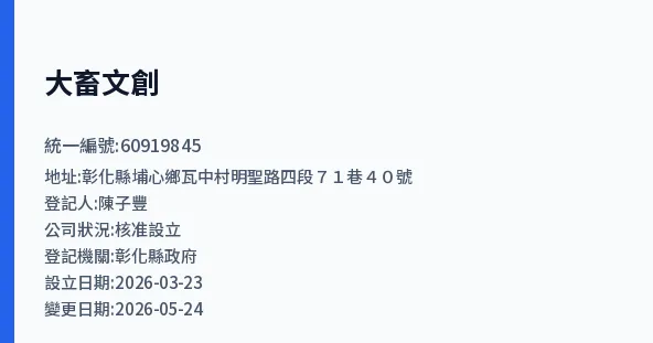 大畜文創的照片-統編 60919845(彰化縣) 公司登記資料與營業項目詳細圖表