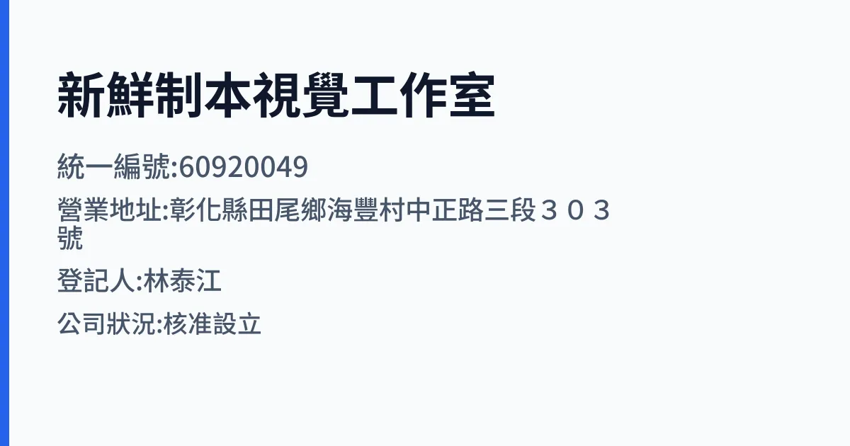 新鮮制本視覺工作室 - 統編 60920049(彰化縣) 公司登記資料與營業項目詳細圖表
