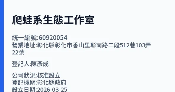 爬蛙系生態工作室的照片-統編 60920054(彰化縣) 公司登記資料與營業項目詳細圖表