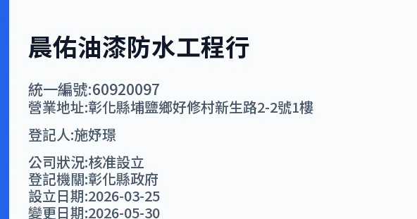 晨佑油漆防水工程行的照片-統編 60920097(彰化縣) 公司登記資料與營業項目詳細圖表