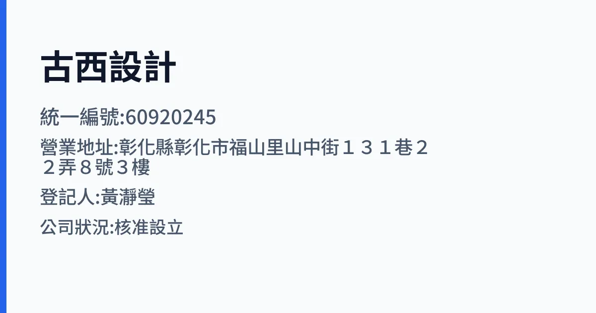 古西設計 - 統編 60920245(彰化縣) 公司登記資料與營業項目詳細圖表