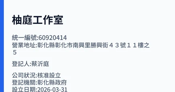 柚庭工作室的照片-統編 60920414(彰化縣) 公司登記資料與營業項目詳細圖表