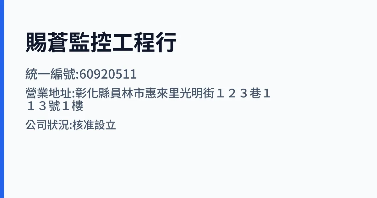 賜蒼監控工程行 - 統編 60920511(彰化縣) 公司登記資料與營業項目詳細圖表