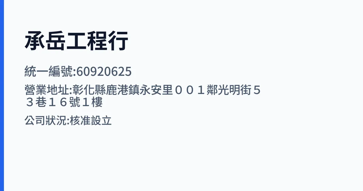 承岳工程行 - 統編 60920625(彰化縣) 公司登記資料與營業項目詳細圖表