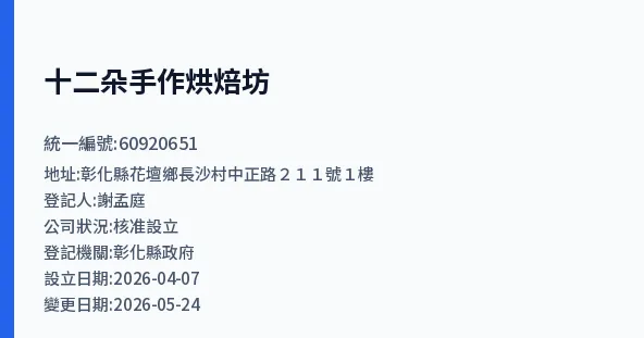 十二朵手作烘焙坊的照片-統編 60920651(彰化縣) 公司登記資料與營業項目詳細圖表