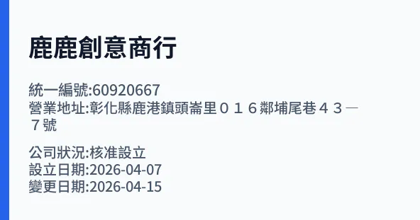 鹿鹿創意商行的照片-統編 60920667(彰化縣) 公司登記資料與營業項目詳細圖表