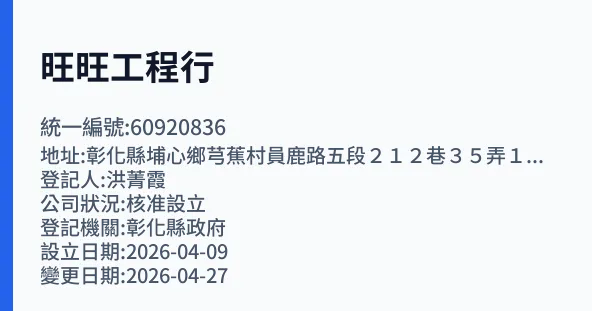 旺旺工程行的照片-統編 60920836(彰化縣) 公司登記資料與營業項目詳細圖表