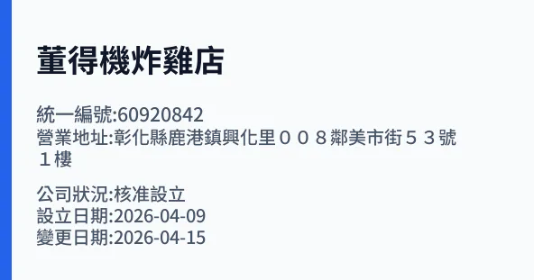 董得機炸雞店的照片-統編 60920842(彰化縣) 公司登記資料與營業項目詳細圖表