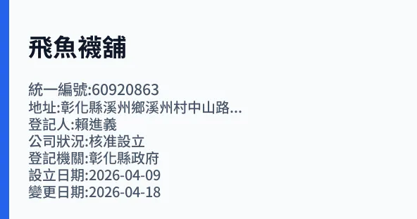 飛魚襪舖的照片-統編 60920863(彰化縣) 公司登記資料與營業項目詳細圖表