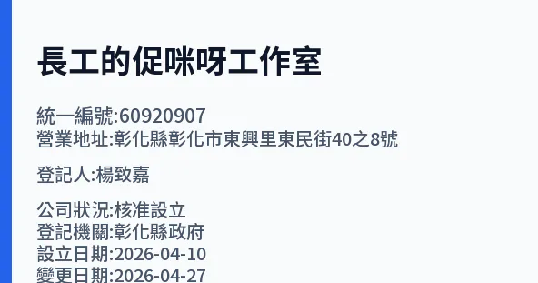 長工的促咪呀工作室的照片-統編 60920907(彰化縣) 公司登記資料與營業項目詳細圖表
