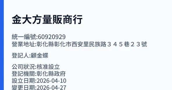 金大方量販商行的照片-統編 60920929(彰化縣) 公司登記資料與營業項目詳細圖表