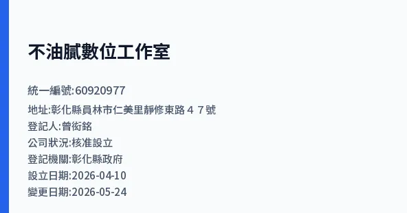 不油膩數位工作室的照片-統編 60920977(彰化縣) 公司登記資料與營業項目詳細圖表