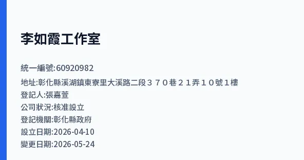 李如霞工作室的照片-統編 60920982(彰化縣) 公司登記資料與營業項目詳細圖表