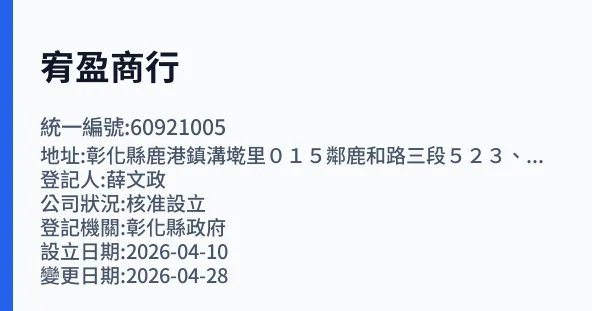 宥盈商行的照片-統編 60921005(彰化縣) 公司登記資料與營業項目詳細圖表
