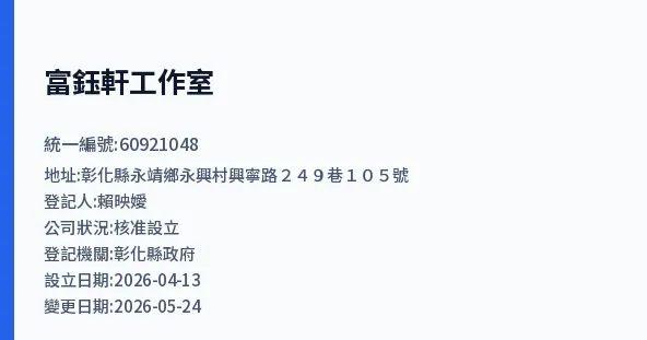 富鈺軒工作室的照片-統編 60921048(彰化縣) 公司登記資料與營業項目詳細圖表