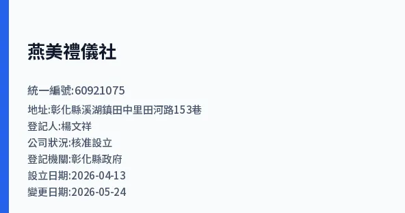 燕美禮儀社的照片-統編 60921075(彰化縣) 公司登記資料與營業項目詳細圖表