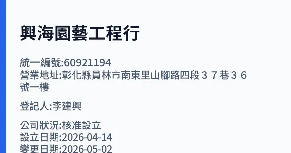 興海園藝工程行的照片-統編 60921194(彰化縣) 公司登記資料與營業項目詳細圖表
