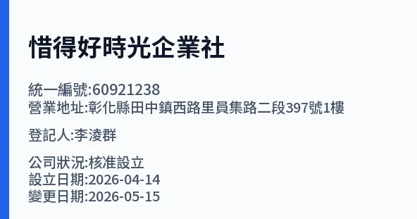 惜得好時光企業社的照片-統編 60921238(彰化縣) 公司登記資料與營業項目詳細圖表