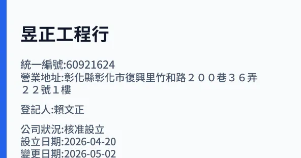 昱正工程行的照片-統編 60921624(彰化縣) 公司登記資料與營業項目詳細圖表