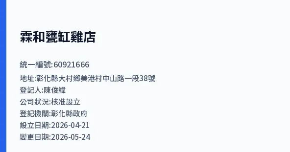 霖和甕缸雞店的照片-統編 60921666(彰化縣) 公司登記資料與營業項目詳細圖表