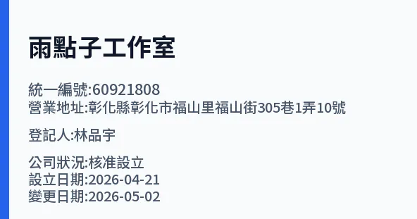 雨點子工作室的照片-統編 60921808(彰化縣) 公司登記資料與營業項目詳細圖表
