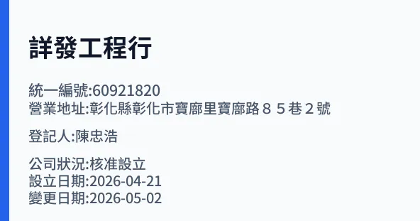 詳發工程行的照片-統編 60921820(彰化縣) 公司登記資料與營業項目詳細圖表
