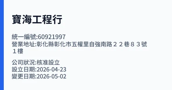 寶海工程行的照片-統編 60921997(彰化縣) 公司登記資料與營業項目詳細圖表