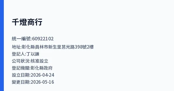 千燈商行的照片-統編 60922102(彰化縣) 公司登記資料與營業項目詳細圖表