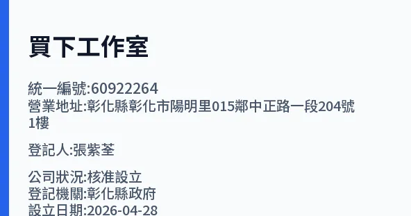 買下工作室的照片-統編 60922264(彰化縣) 公司登記資料與營業項目詳細圖表