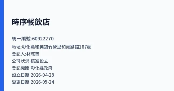 時序餐飲店的照片-統編 60922270(彰化縣) 公司登記資料與營業項目詳細圖表