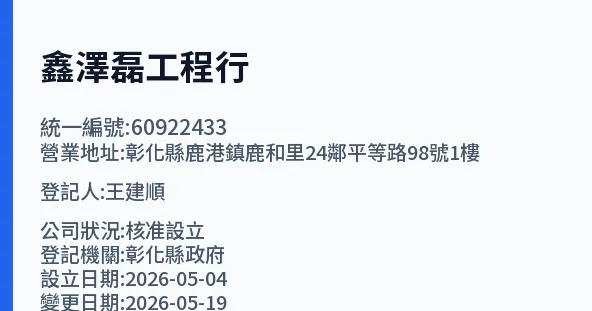 鑫澤磊工程行的照片-統編 60922433(彰化縣) 公司登記資料與營業項目詳細圖表