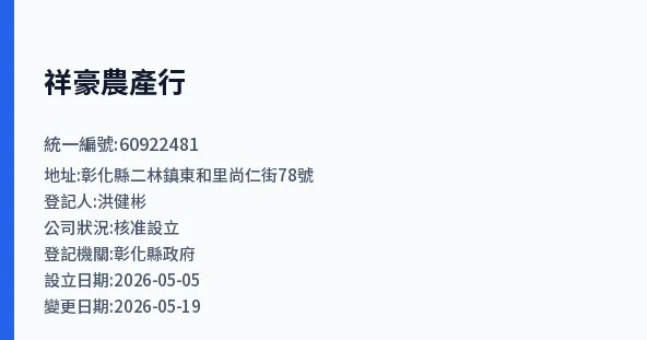 祥豪農產行的照片-統編 60922481(彰化縣) 公司登記資料與營業項目詳細圖表