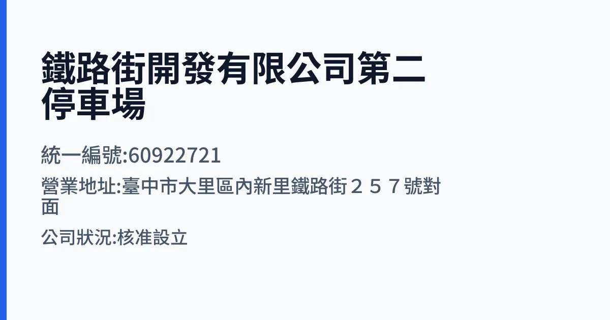鐵路街開發有限公司第二停車場 - 統編 60922721(臺中市) 公司登記資料與營業項目詳細圖表