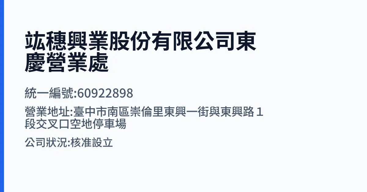 竑穗興業股份有限公司東慶營業處 - 統編 60922898(臺中市) 公司登記資料與營業項目詳細圖表