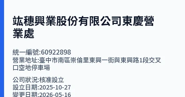 竑穗興業股份有限公司東慶營業處的照片-統編 60922898(臺中市) 公司登記資料與營業項目詳細圖表