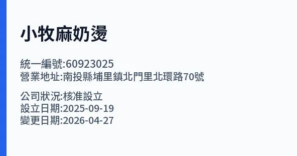 小牧麻奶燙的照片-統編 60923025(南投縣) 公司登記資料與營業項目詳細圖表
