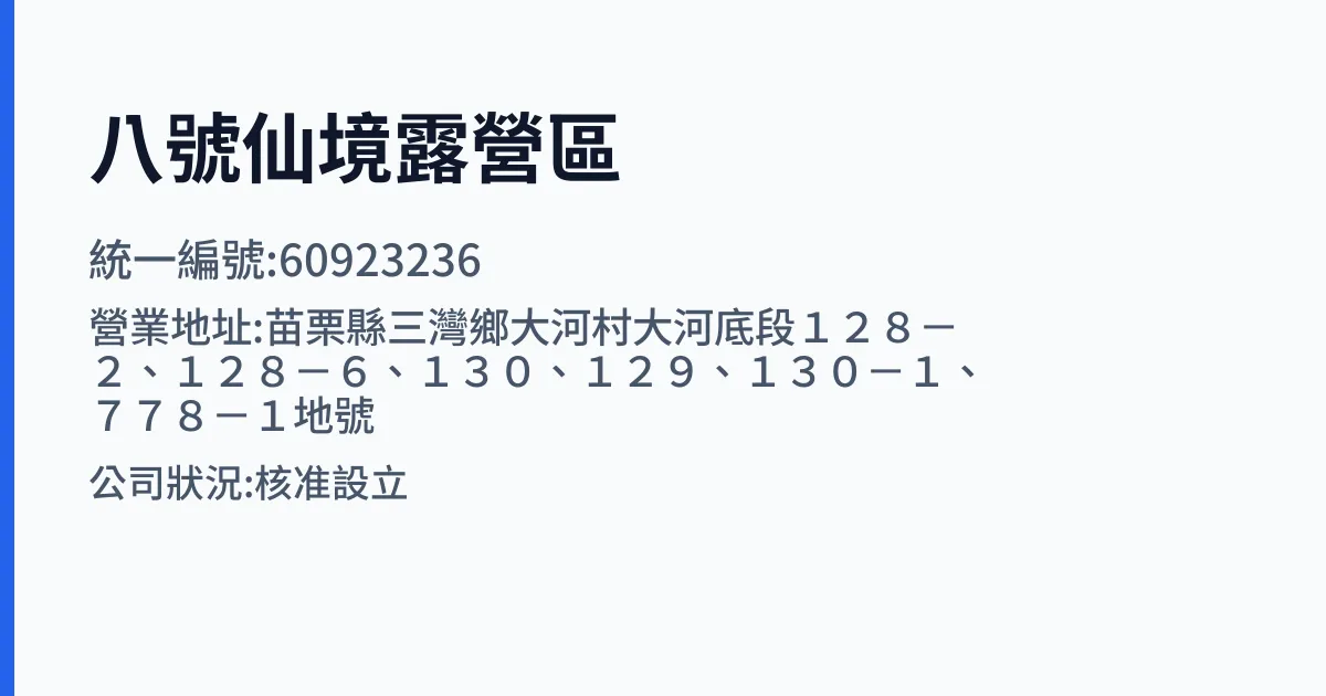 八號仙境露營區 - 統編 60923236（苗栗縣） 公司登記資料與營業項目詳細圖表