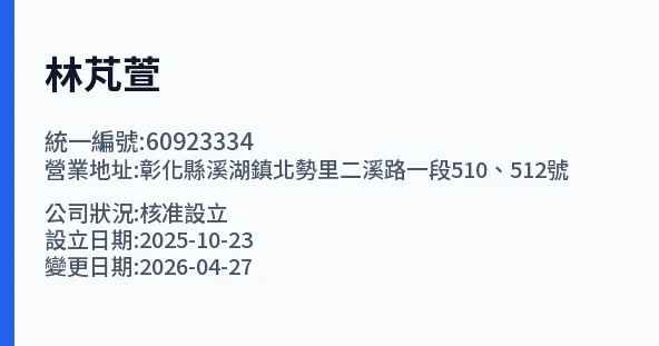 林芃萱的照片-統編 60923334(彰化縣) 公司登記資料與營業項目詳細圖表